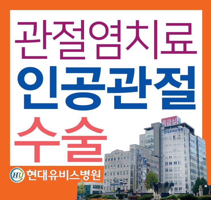 퇴행성 관절염치료 무릎인공관절수술 더 정확하고더 안전하게 네이버 블로그