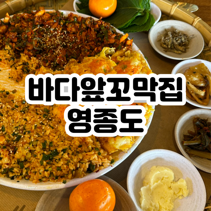 영종도 구읍뱃터 선착장 바다앞 꼬막집 네이버 블로그