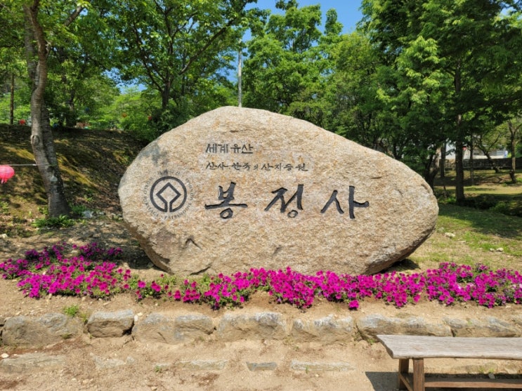 한밭문화원 5월탐방 안동사찰 세계문화유산 봉정사와 봉화 백두대간 수목원 : 네이버 블로그