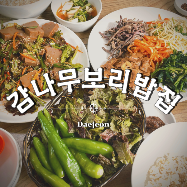 대전 계족산 황톳길 맛집 장동 감나무보리밥집 네이버 블로그