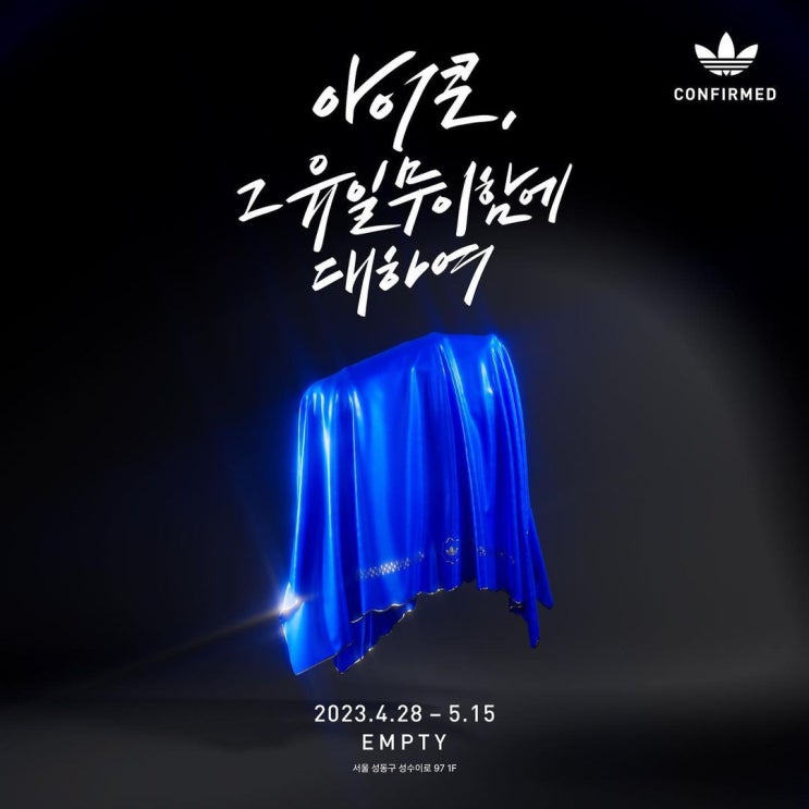 E( )PTY adidas CONFIRMED POP-UP EVENT ㅣ 아디다스 팝업 이벤트 : 네이버 블로그