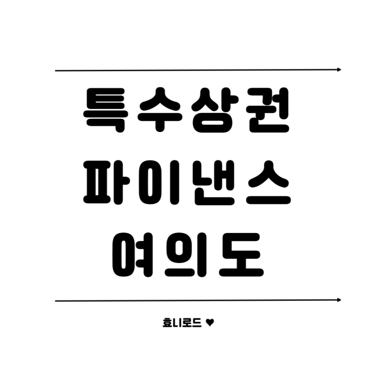 파이낸스 여의도 창업 서울특별시 영등포구 국제금융로2길 32 파이낸스타워 여의도 파이낸스 맛집 네이버 블로그