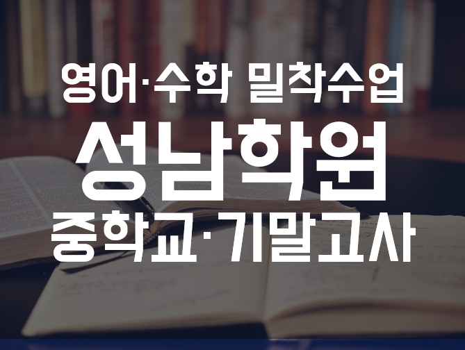 성남 중학교 영어 학원 기말고사 내신은 Em에듀 학원과 함께 네이버 블로그