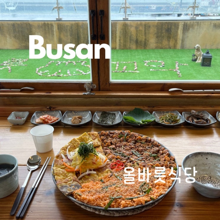 부산 영도 맛집 올바릇식당 꼬막 육전 맛있는 밥집 단체 주차 편리 네이버 블로그