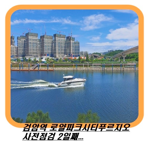 검로푸 사전점검 검암역 로얄파크시티 푸르지오 사검 커뮤니티 대박 네이버 블로그