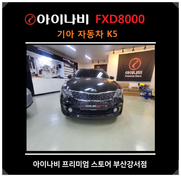 [아이나비 프리미엄스토어 부산강서점]K5 아이나비 FXD8000 명지국제신도시아이나비 명지블랙박스 신호동블랙박스 : 네이버 블로그