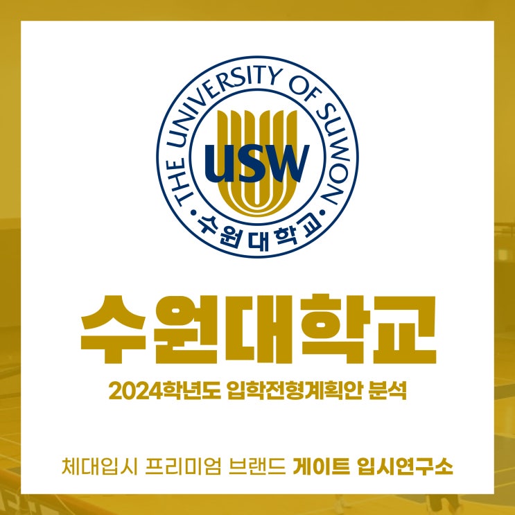 체대입시정보 2024학년도 수원대학교 스포츠과학부 전형계획안 게이트체대입시 서울체대입시 네이버 블로그