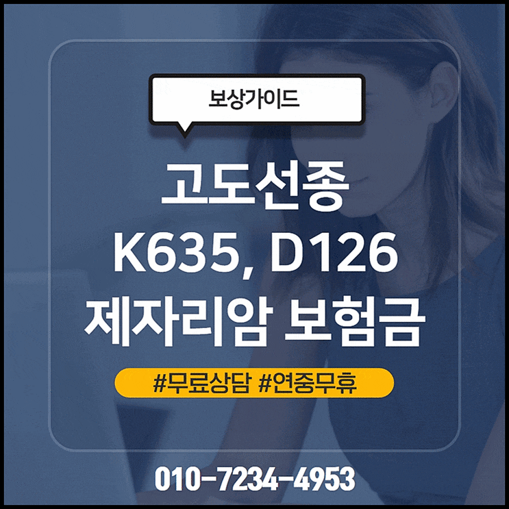 고도선종 K635, D126 제자리암 보험금 놀라운 이야기 : 네이버 블로그