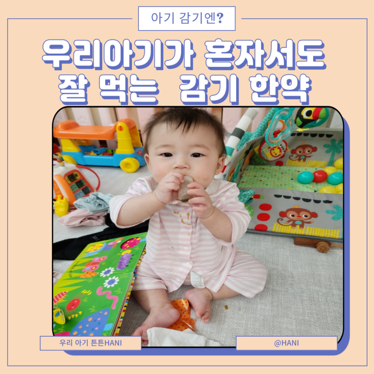 우리아기 감기약 건강한 한약으로 : 네이버 블로그