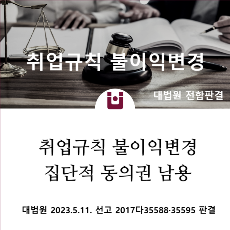 대법원 취업규칙 불이익변경 사회통념상 합리성 폐기와 집단적 동의권 남용이론 네이버 블로그