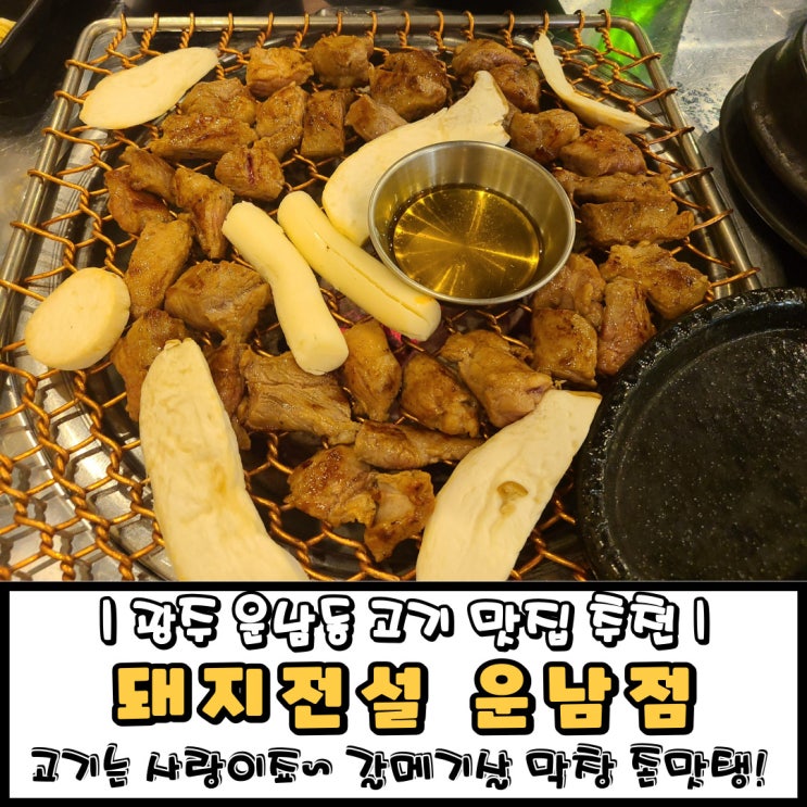 운남동 고깃집 돼지전설 운남점 좋은 퀄리티의 고기는 사랑이죠 네이버 블로그