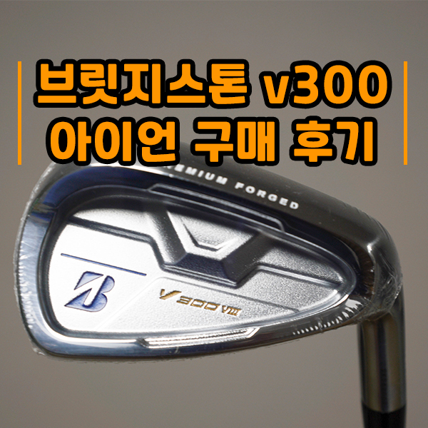브릿지스톤 v300 8 아이언 세트 구매 후기(8i, AK골프 센터필드점) : 네이버 블로그