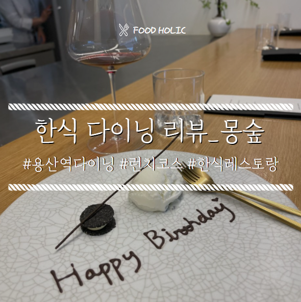 용산 맛집 몽숲한식 다이닝레스토랑런치 후기용산역 인근 콜키지 가능 네이버 블로그