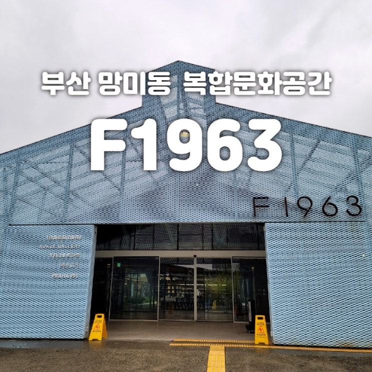 부산 수영구 망미동_F1963(복합문화공간) : 네이버 블로그