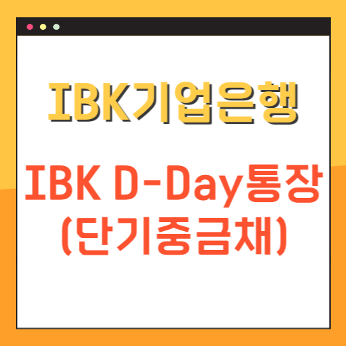 IBK기업은행 IBK D-Day통장(단기중금채) 일자별 예금이자 계산 : 네이버 블로그