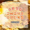 수원 맛집 부드러운 육질의 고베규카츠 수원인계점 네이버 블로그