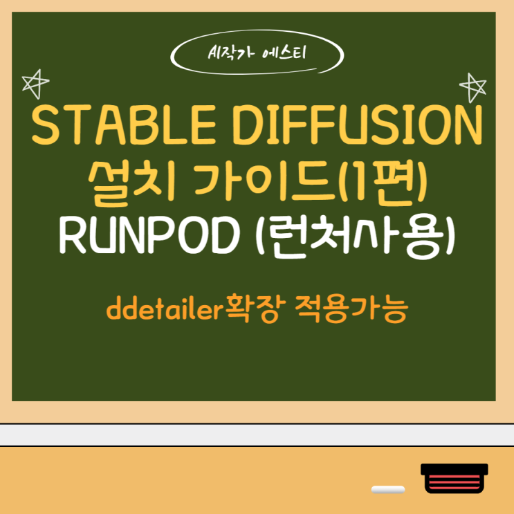 런팟(RunPod)으로 Stable diffusion 실행하기! (왕초보 가이드) : 네이버 블로그