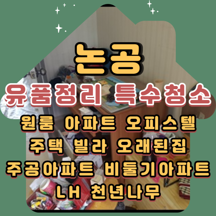 논공유품정리 주공아파트 대구 전문업체비용 합리적인곳에서 네이버 블로그