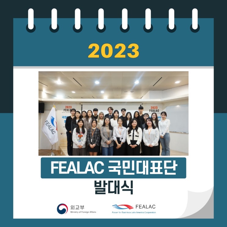2023 FEALAC 국민대표단 발대식 현장 (feat. FEALAC 9개국이 모였다!!) : 네이버 블로그