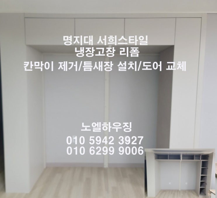 명지대 서희스타일 냉장고장 리폼칸막이 제거틈새장 설치도어 교체 네이버 블로그