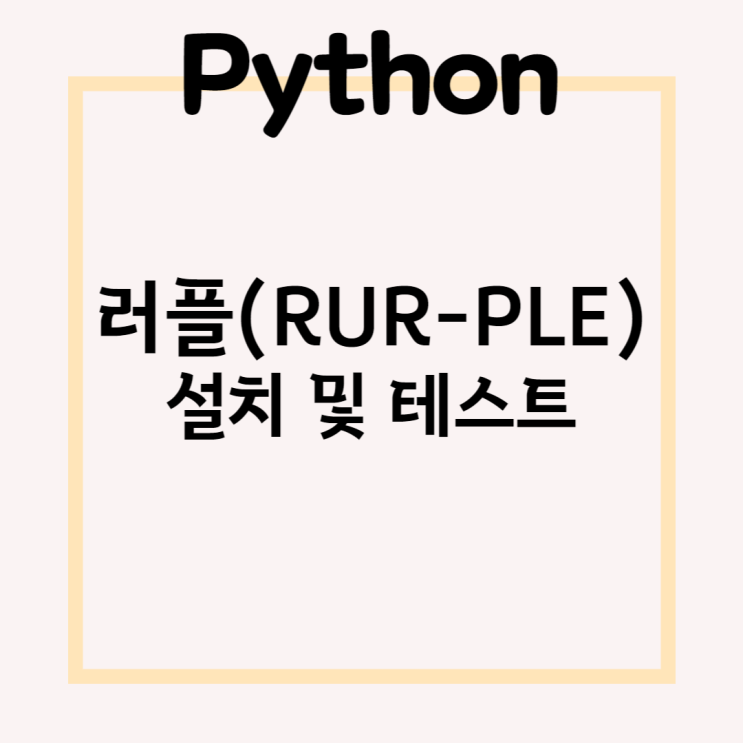 [Python] 입문1 | 파이썬 교육환경 러플(RUR_PLE) 설치 및 테스트 : 네이버 블로그