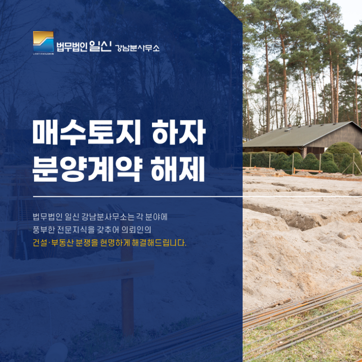 건축 불가한 토지 분양받았다면 하자담보책임에 따른 분양계약해제와 손해배상청구 건설부동산전문변호사 네이버 블로그