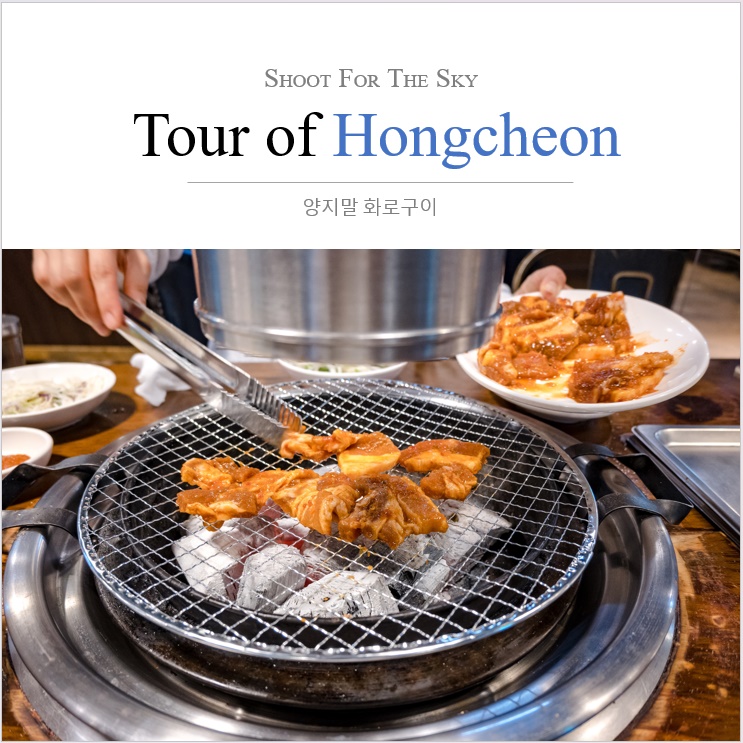 국내 맛집 여행 식도락 강원도 먹거리 홍천 양지말 화로구이 네이버 블로그