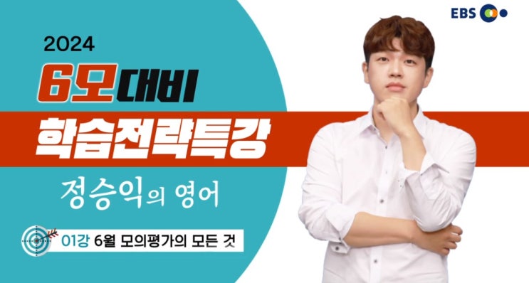 6모 대비 학습 전략 특강 영어 알아볼까요? ① (EBSi 정승익 선생님) : 네이버 블로그