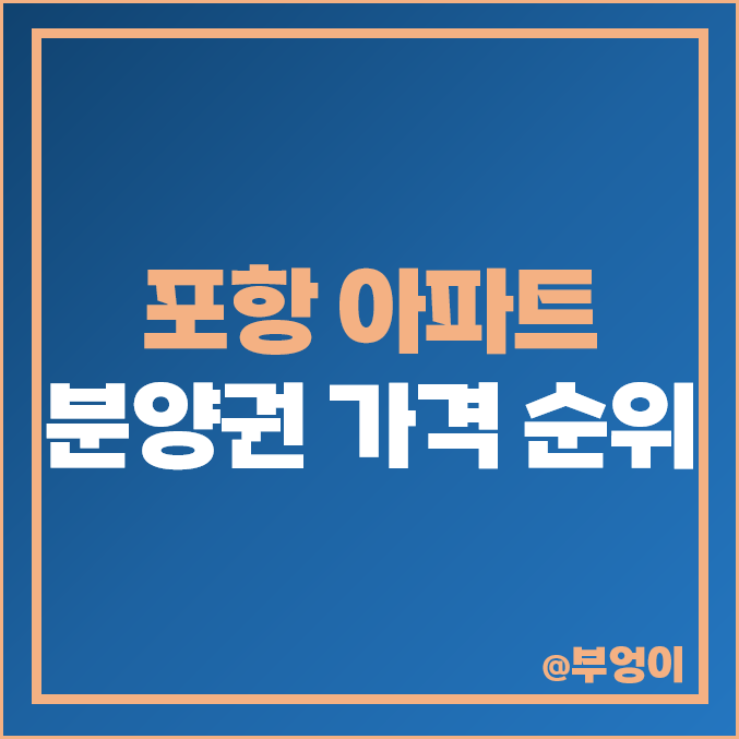 포항 아파트 분양권 매매 가격 아이파크 한신더휴 힐스테이트 한화 포레나 남포항 태왕 아너스 등 실거래가 및 평당 제일