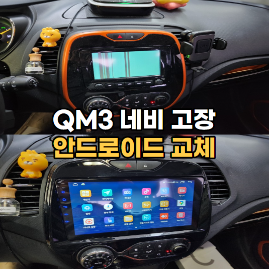 청주 QM3 네비게이션 고장 9인치 안드로이드 수리 후기 : 네이버 블로그