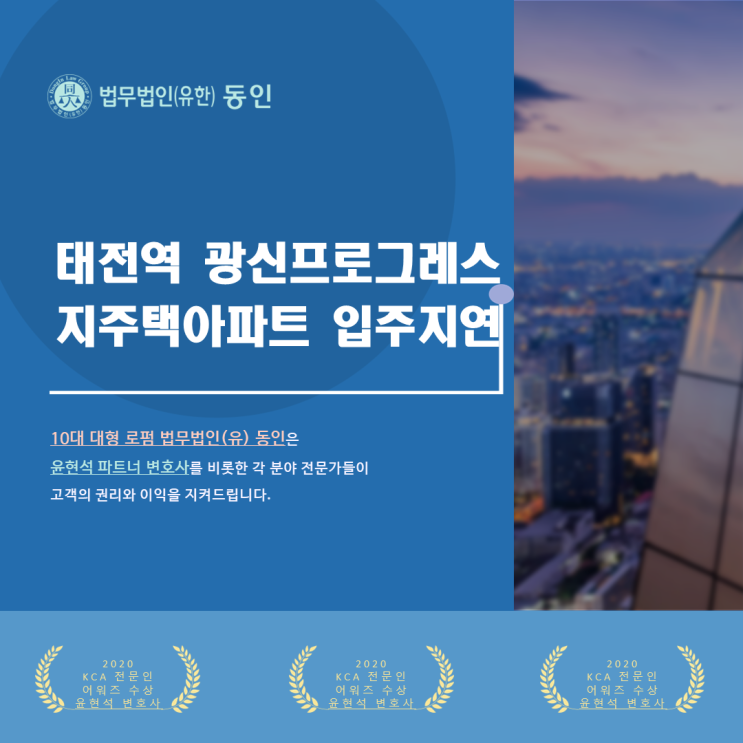 지역주택조합 아파트 부실 시공 아파트 입주 지연 및 하자 실태 태전역 광신프로그레스 입주예정일 윤현석 변호사