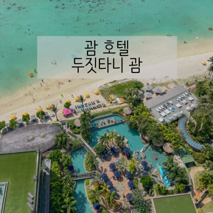 괌 자유여행 6 괌 위치 좋은 호텔 두짓타니 괌 클럽 트윈 룸 오션프런트 네이버 블로그