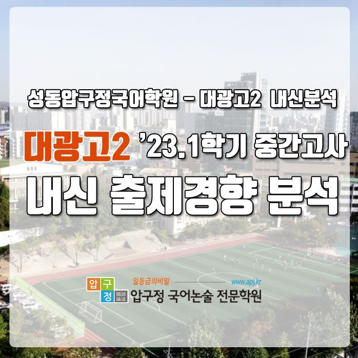 대광고2 1학기 중간고사 문학 내신 출제경향 분석 대광고등학교 수능과 내신 1등급 완성 대광고국어학원 성동압구정국어논술학원
