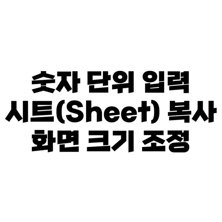 엑셀 엑셀 기초 숫자 단위 입력 시트 복사 화면 크기 조정 네이버 블로그