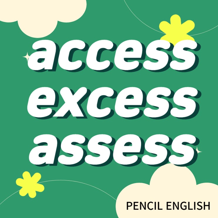 [헷갈리는 영단어] access, excess, assess 차이, 의미, 발음, 예문 : 네이버 블로그