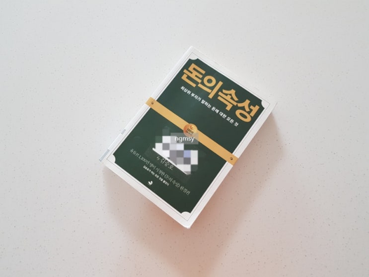 베스트셀러 경제·경영책 『돈의 속성』 최상위 부자가 전하는 경제적 자유를 위한 조언 네이버 블로그