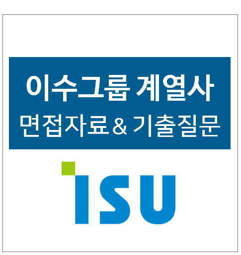 이수 그룹 면접 후기 및 전형방식 자료 정리 이수화학 및 시스템· 이수페타시스 면접질문 기출 2023년 채용 네이버 블로그