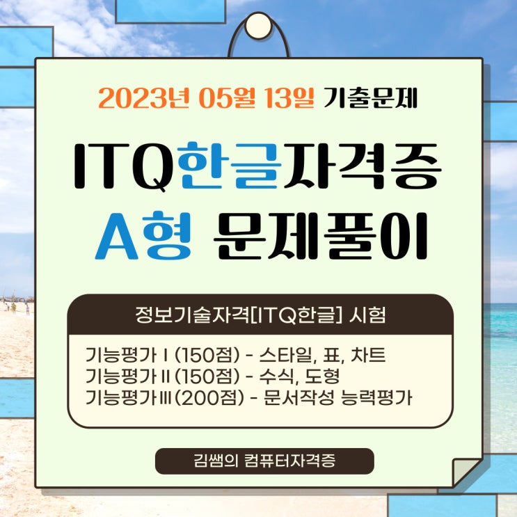 ITQ자격증 - ITQ한글 2023년 05월 13일 기출문제 풀이 : 네이버 블로그