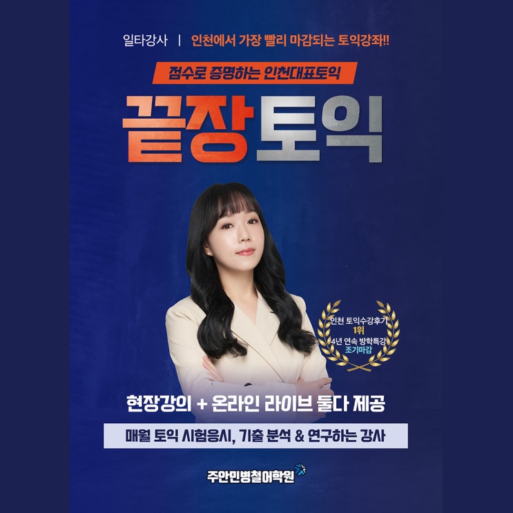 주안토익학원 주안민병철어학원 주안토익학원 주안민병철어학원 인천에서 가장 빨리 마감되는 토익강좌 소개 네이버 블로그