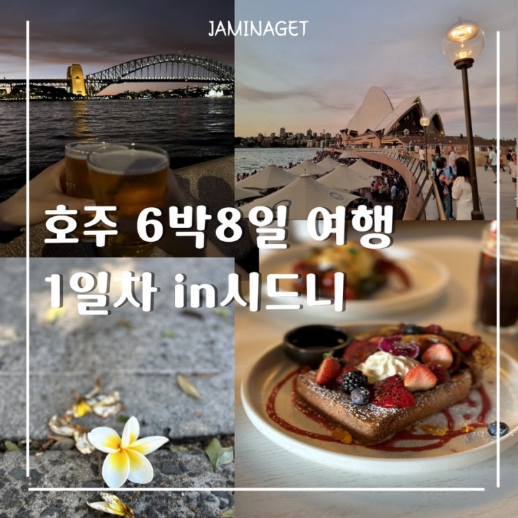 호주 여행 6박 8일 코스 1일차 In 시드니 맛집 추천 블랙 토스트브런치 카페 오페라하우스 바칩스 맛집