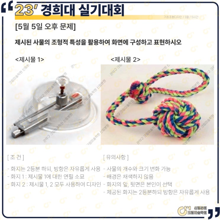 2023 경희대학교 실기대회 주제 · 경희대 실기대회 기출문제 5월 5일 오후 · 경희대 기초디자인 문제 크림미술학원 신림