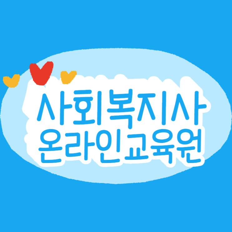 사회복지사 온라인교육센터 직장 병행하며 이용했죠 : 네이버 블로그