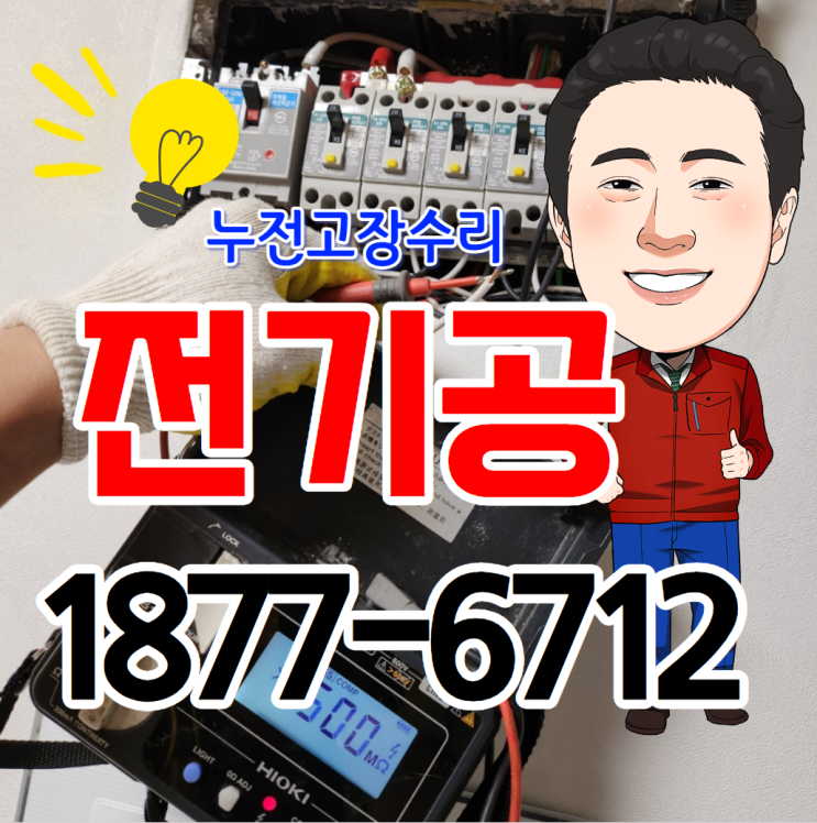중계동전기공사 상계동 누전 수리 업체 노원구 전업사 출장 네이버 블로그