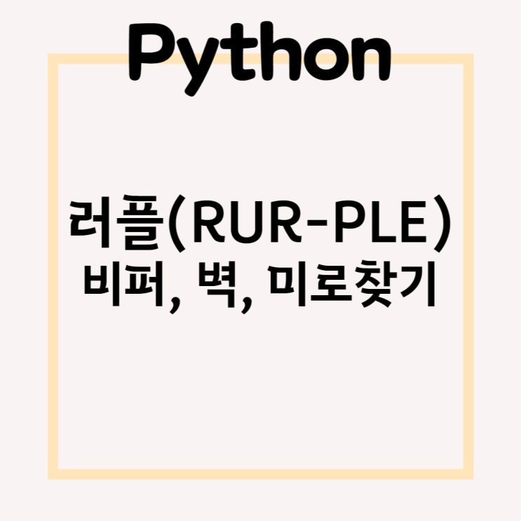 [Python] 입문2 | 러플(RUR-PLE) 사용하기 - 비퍼(beeper), 벽(wall), 미로찾기 : 네이버 블로그
