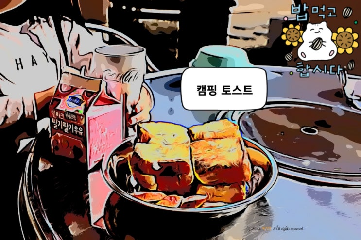 프렌치토스트 만들기 식빵 계란 우유 설탕 간단 캠핑 아침메뉴 만드는법 원팬 요리 네이버 블로그