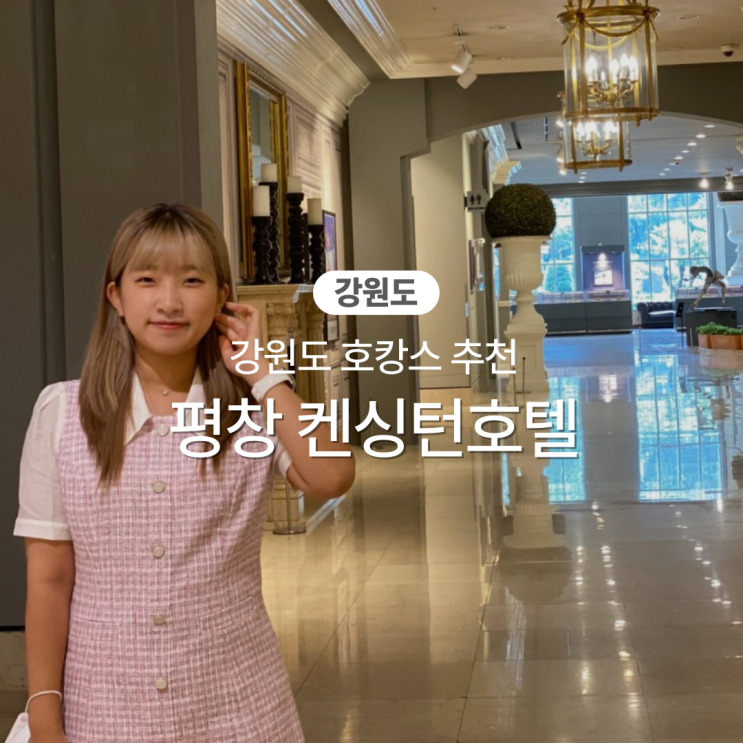 평창 켄싱턴호텔 프리미어 패밀리 트윈룸 정원뷰 수영장 조식 완벽 정리 네이버 블로그