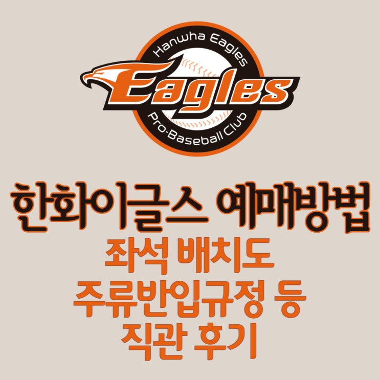 한화이글스 예매 티켓가격 주류반입기준 주차 등 직관후기 네이버 블로그