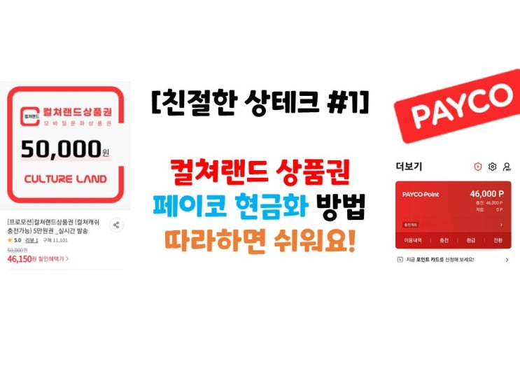 컬쳐랜드 현금화 페이코로 쉽게 문화상품권 상테크 방법 자세하게 알려드려요 네이버 블로그