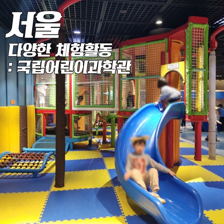 국립 어린이과학관 주차비오는날 아이와가볼만한곳 예약and현장예매 네이버 블로그