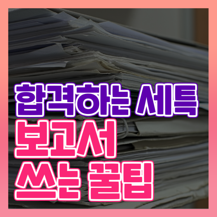 세특 보고서 쓰는 꿀팁 합격하는 세특 보고서 쓰는 방법 세특 보고서 세특 주제 동아리 활동 보고서 쓰는 법 보고서